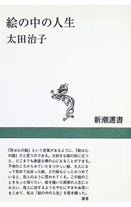&nbsp;&nbsp;&nbsp; 絵の中の人生 単行本 の詳細 カテゴリ: 中古本 ジャンル: 女性・生活・コンピュータ 絵画 出版社: 新潮社 レーベル: 新潮選書 作者: 太田治子 カナ: エノナカノジンセイ / オオタハルコ サイ...
