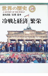 &nbsp;&nbsp;&nbsp; 世界の歴史 29 単行本 の詳細 カテゴリ: 中古本 ジャンル: 産業・学術・歴史 その他歴史 出版社: 中央公論新社 レーベル: 作者: 猪木武徳／高橋進 カナ: セカイノレキシ / イノキタケノリタ...
