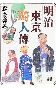 &nbsp;&nbsp;&nbsp; 明治東京畸人伝 文庫 の詳細 カテゴリ: 中古本 ジャンル: 産業・学術・歴史 西洋史 出版社: 新潮社 レーベル: 新潮文庫 作者: 森まゆみ カナ: メイジトウキョウキジンデン / モリマユミ サイ...