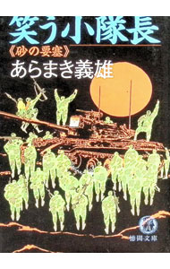&nbsp;&nbsp;&nbsp; 笑う小隊長 文庫 の詳細 カテゴリ: 中古本 ジャンル: 文芸 小説一般 出版社: 徳間書店 レーベル: 徳間文庫 作者: 荒巻義雄 カナ: ワラウショウタイチョウ / アラマキヨシオ サイズ: 文庫 ...