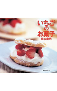 &nbsp;&nbsp;&nbsp; いちごのお菓子 単行本 の詳細 カテゴリ: 中古本 ジャンル: 料理・趣味・児童 お菓子・パン 出版社: 家の光協会 レーベル: 作者: 信太康代 カナ: イチゴノオカシ / シダヤスヨ サイズ: 単行...