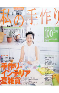 &nbsp;&nbsp;&nbsp; "私の手作り　No．31 " の詳細 出版社: 主婦と生活社 レーベル: 作者: 主婦と生活社 カナ: ワタシノテヅクリ / シュフトセイカツシャ サイズ: 単行本 関連商品リンク : 主婦と生活社 主...