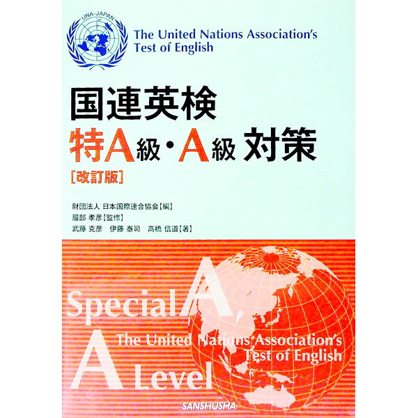 &nbsp;&nbsp;&nbsp; 国連英検　特A級・A級対策　【改訂版】 単行本 の詳細 カテゴリ: 中古本 ジャンル: 産業・学術・歴史 英語 出版社: 三修社 レーベル: 作者: 武藤克彦／伊藤泰司／高橋信道 カナ: コクレンエイケ...