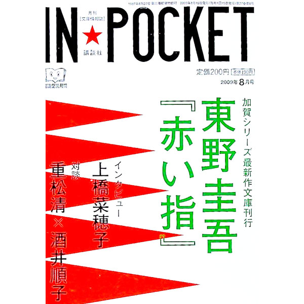 &nbsp;&nbsp;&nbsp; IN★POCKET　2009・8月号 文庫 の詳細 カテゴリ: 中古本 ジャンル: 文芸 その他 出版社: 講談社 レーベル: 作者: 講談社 カナ: インポケット20098ガツゴウ / コウダンシャ ...