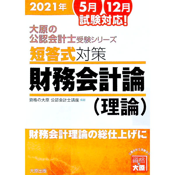&nbsp;&nbsp;&nbsp; 短答式対策　財務会計論（理論）　2021年 単行本 の詳細 カテゴリ: 中古本 ジャンル: ビジネス 経理・会計 出版社: 大原出版 レーベル: 大原の公認会計士受験シリーズ 作者: 資格の大原公認会計...