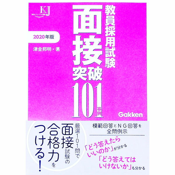 &nbsp;&nbsp;&nbsp; 教員採用試験　面接突破101事例　2020年版 単行本 の詳細 カテゴリ: 中古本 ジャンル: 教育・福祉・資格 教育その他 出版社: 学研プラス レーベル: 教育ジャーナル選書 作者: 津金邦明 カナ...