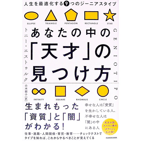 &nbsp;&nbsp;&nbsp; あなたの中の「天才」の見つけ方 単行本 の詳細 自分のなかに眠る豊かな才能を見つけよう！　自分の可能性を知り伸ばしていくために自分を知るツール「ジーニアスタイプ」を紹介。ジーニアスを開放し、楽しみ、自尊...