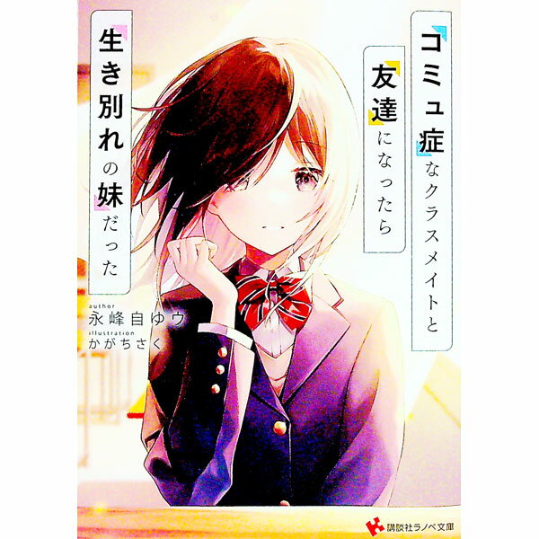 &nbsp;&nbsp;&nbsp; コミュ症なクラスメイトと友達になったら生き別れの妹だった 文庫 の詳細 才色兼備の同級生、志穂の告白を断った英治郎。彼には「みんなの理想の友人」になるという目標があった。そんな彼は、友達を欲しがっている...