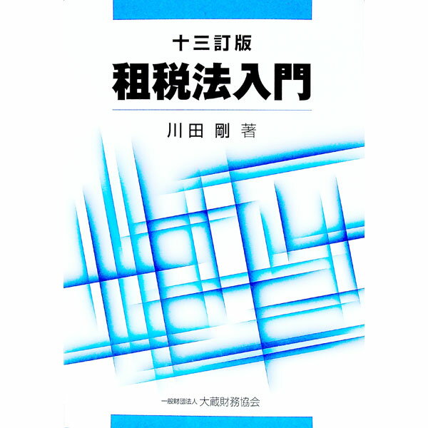&nbsp;&nbsp;&nbsp; 租税法入門　【十三訂版】 単行本 の詳細 カテゴリ: 中古本 ジャンル: ビジネス 税金 出版社: 大蔵財務協会 レーベル: 作者: 川田剛 カナ: ソゼイホウニュウモンジュウサンテイバン / カワダゴ...