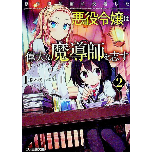 &nbsp;&nbsp;&nbsp; 原作開始前に没落した悪役令嬢は偉大な魔導師を志す 2 文庫 の詳細 カテゴリ: 中古本 ジャンル: 文芸 ライトノベル　男性向け 出版社: KADOKAWA レーベル: ファミ通文庫 作者: 桜木桜 カ...