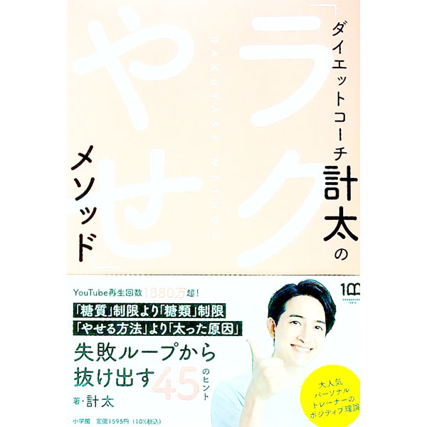 &nbsp;&nbsp;&nbsp; ダイエットコーチ計太の「ラクやせ」メソッド 単行本 の詳細 カテゴリ: 中古本 ジャンル: スポーツ・健康・医療 ダイエット 出版社: 小学館 レーベル: 作者: 計太 カナ: ダイエットコーチケイタノ...