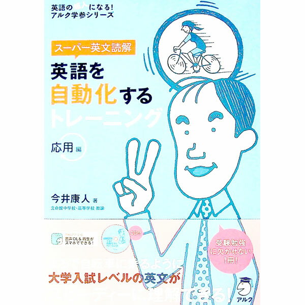 &nbsp;&nbsp;&nbsp; 【CD・別冊付】スーパー英文読解　英語を自動化するトレーニング応用編 単行本 の詳細 付属品：CD・別冊付 カテゴリ: 中古本 ジャンル: 産業・学術・歴史 英語 出版社: アルク レーベル: アルク学...