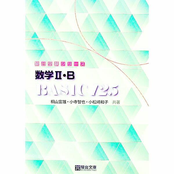 &nbsp;&nbsp;&nbsp; 数学II・B　Basic125 単行本 の詳細 カテゴリ: 中古本 ジャンル: 産業・学術・歴史 数学 出版社: 駿台文庫 レーベル: 駿台受験シリーズ 作者: 桐山宣雄／小寺智也／小松崎和子 カナ: ...