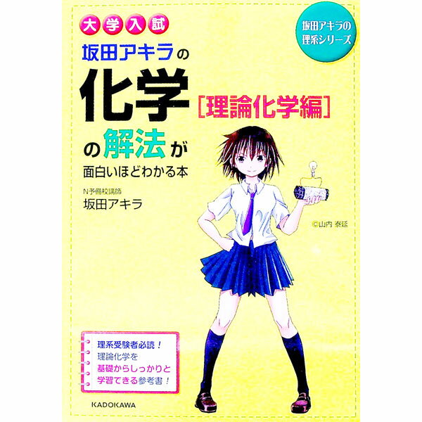 &nbsp;&nbsp;&nbsp; 大学入試　坂田アキラの　化学［理論化学編］の解法が面白いほどわかる本 単行本 の詳細 カテゴリ: 中古本 ジャンル: 産業・学術・歴史 化学 出版社: KADOKAWA レーベル: 坂田アキラの理系シリ...