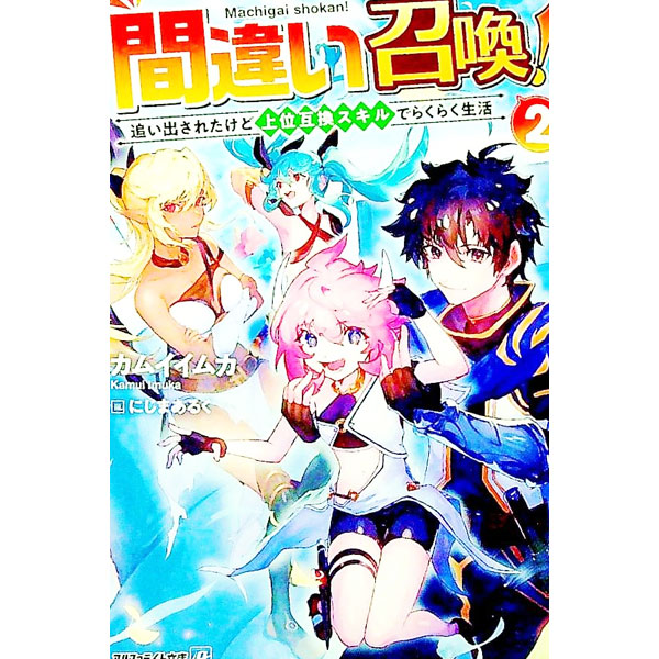 &nbsp;&nbsp;&nbsp; 間違い召喚！−追い出されたけど上位互換スキルでらくらく生活− 2 文庫 の詳細 カテゴリ: 中古本 ジャンル: 文芸 ライトノベル　男性向け 出版社: アルファポリス レーベル: アルファライト文庫 作...