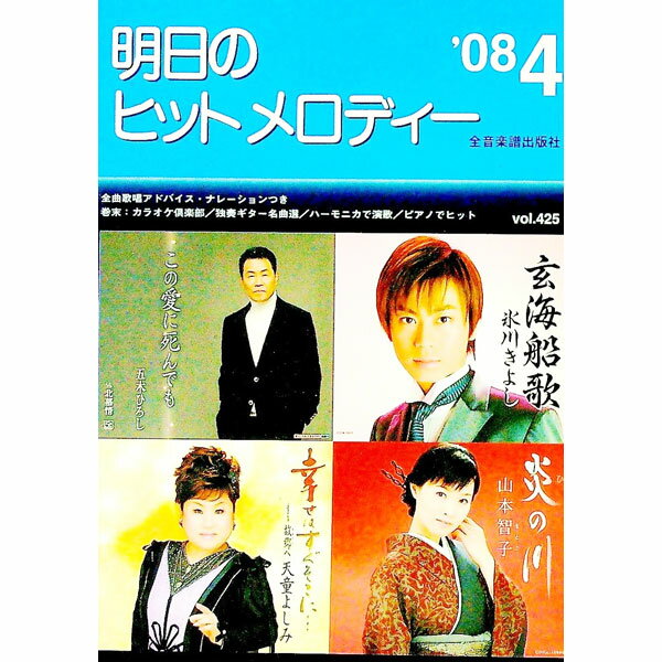 &nbsp;&nbsp;&nbsp; 明日のヒットメロディー　’08−4 単行本 の詳細 カテゴリ: 中古本 ジャンル: 女性・生活・コンピュータ 音楽 出版社: 全音楽譜出版社 レーベル: 作者: 全音楽譜出版社 カナ: アスノヒットメロ...