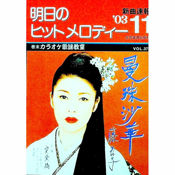 &nbsp;&nbsp;&nbsp; 明日のヒットメロディー　’03−11 単行本 の詳細 カテゴリ: 中古本 ジャンル: 女性・生活・コンピュータ 音楽 出版社: 全音楽譜出版社 レーベル: 作者: 全音楽譜出版社 カナ: アスノヒットメ...