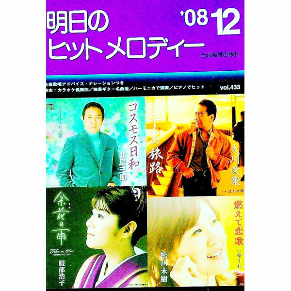 &nbsp;&nbsp;&nbsp; 明日のヒットメロディー　’08−12 単行本 の詳細 カテゴリ: 中古本 ジャンル: 女性・生活・コンピュータ 音楽 出版社: 全音楽譜出版社 レーベル: 作者: 全音楽譜出版社 カナ: アスノヒットメ...