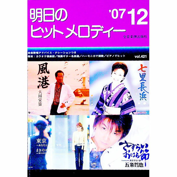 &nbsp;&nbsp;&nbsp; 明日のヒットメロディー　’07−12 単行本 の詳細 カテゴリ: 中古本 ジャンル: 女性・生活・コンピュータ 音楽 出版社: 全音楽譜出版社 レーベル: 作者: 全音楽譜出版社 カナ: アスノヒットメ...