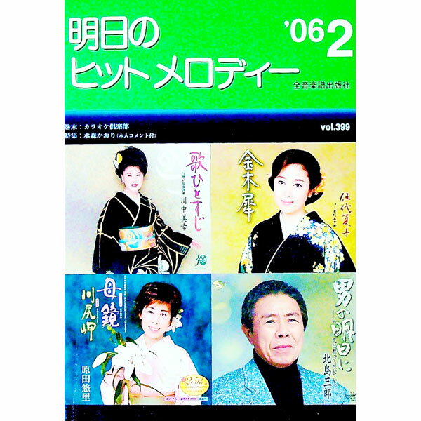 &nbsp;&nbsp;&nbsp; 明日のヒットメロディー　’06−02 単行本 の詳細 カテゴリ: 中古本 ジャンル: 女性・生活・コンピュータ 音楽 出版社: 全音楽譜出版社 レーベル: 作者: 全音楽譜出版社 カナ: アスノヒットメ...
