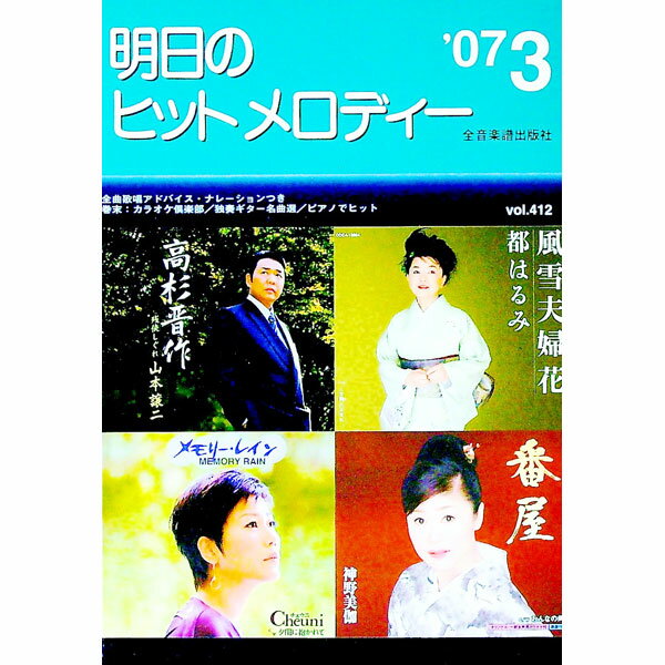 &nbsp;&nbsp;&nbsp; 明日のヒットメロディー　’07−03 単行本 の詳細 カテゴリ: 中古本 ジャンル: 女性・生活・コンピュータ 音楽 出版社: 全音楽譜出版社 レーベル: 作者: 全音楽譜出版社 カナ: アスノヒットメ...
