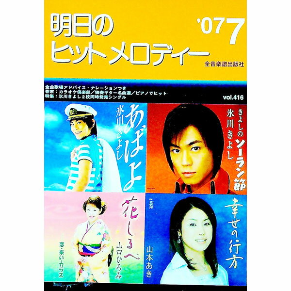 &nbsp;&nbsp;&nbsp; 明日のヒットメロディー　’07−07 単行本 の詳細 カテゴリ: 中古本 ジャンル: 女性・生活・コンピュータ 音楽 出版社: 全音楽譜出版社 レーベル: 作者: 全音楽譜出版社 カナ: アスノヒットメ...