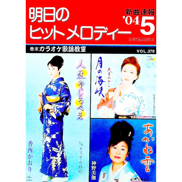 &nbsp;&nbsp;&nbsp; 明日のヒットメロディー　’04−5 単行本 の詳細 カテゴリ: 中古本 ジャンル: 女性・生活・コンピュータ 音楽 出版社: 全音楽譜出版社 レーベル: 作者: 全音楽譜出版社 カナ: アスノヒットメロ...