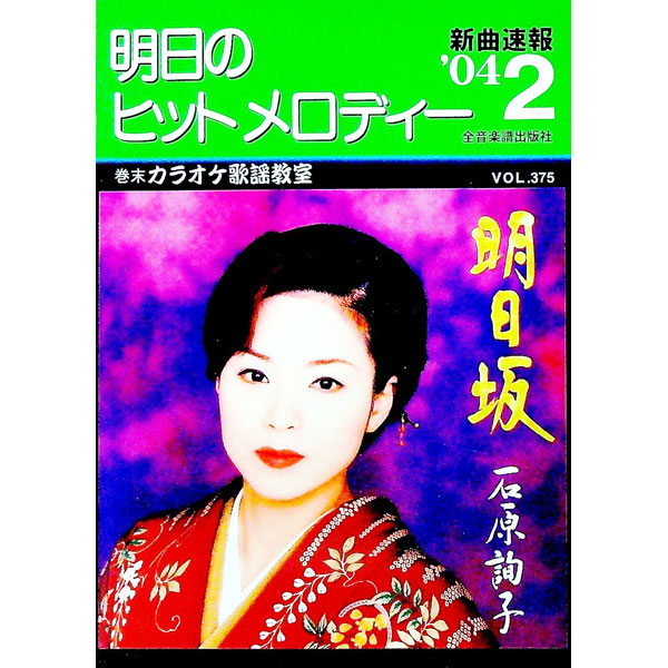 &nbsp;&nbsp;&nbsp; 明日のヒットメロディー　’04−2 単行本 の詳細 カテゴリ: 中古本 ジャンル: 女性・生活・コンピュータ 音楽 出版社: 全音楽譜出版社 レーベル: 作者: 全音楽譜出版社 カナ: アスノヒットメロ...