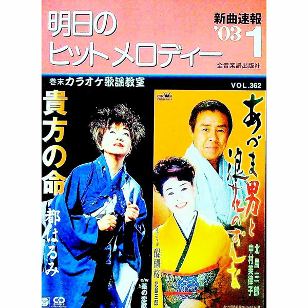 &nbsp;&nbsp;&nbsp; 明日のヒットメロディー　’03−1 単行本 の詳細 カテゴリ: 中古本 ジャンル: 女性・生活・コンピュータ 音楽 出版社: 全音楽譜出版社 レーベル: 作者: 全音楽譜出版社 カナ: アスノヒットメロ...