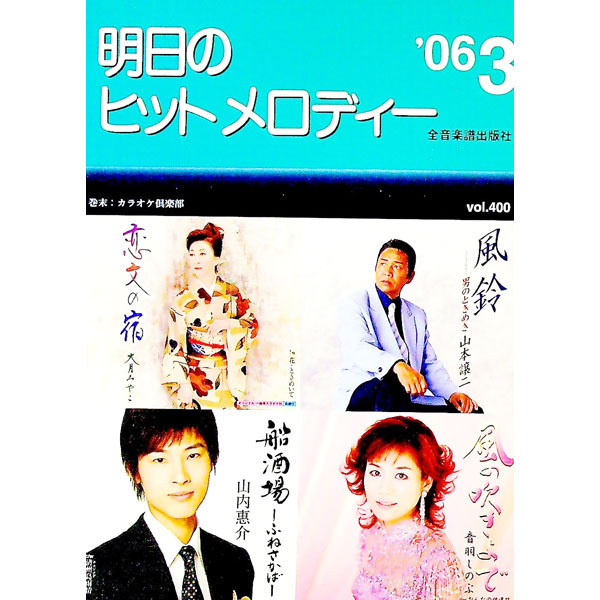 &nbsp;&nbsp;&nbsp; 明日のヒットメロディー　’06−03 単行本 の詳細 カテゴリ: 中古本 ジャンル: 女性・生活・コンピュータ 音楽 出版社: 全音楽譜出版社 レーベル: 作者: 全音楽譜出版社 カナ: アスノヒットメ...