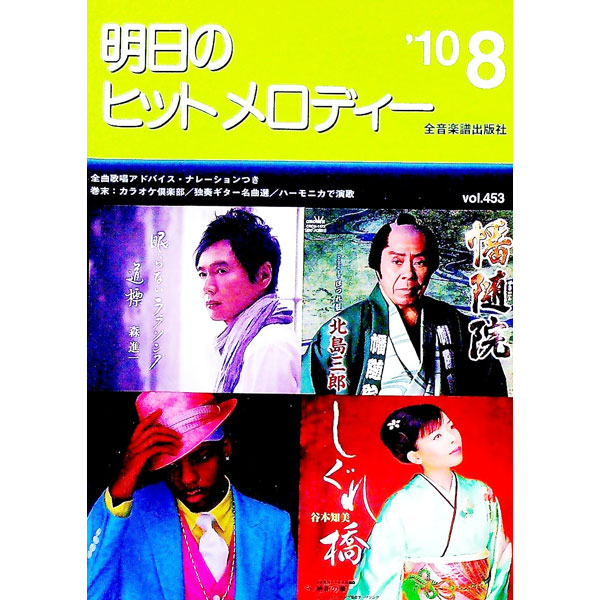 &nbsp;&nbsp;&nbsp; 明日のヒットメロディー　’10−08 単行本 の詳細 カテゴリ: 中古本 ジャンル: 女性・生活・コンピュータ 音楽 出版社: 全音楽譜出版社 レーベル: 作者: 全音楽譜出版社 カナ: アスノヒットメ...