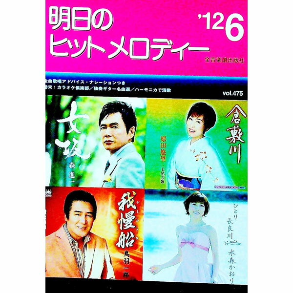 &nbsp;&nbsp;&nbsp; 明日のヒットメロディー　’12−6 単行本 の詳細 カテゴリ: 中古本 ジャンル: 女性・生活・コンピュータ 音楽 出版社: 全音楽譜出版社 レーベル: 作者: 全音楽譜出版社 カナ: アスノヒットメロ...