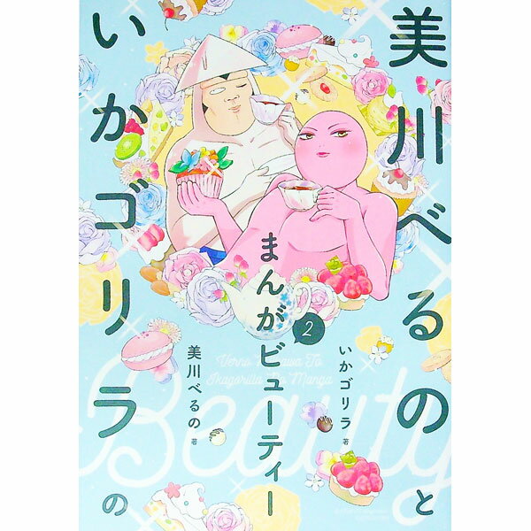 &nbsp;&nbsp;&nbsp; 美川べるのといかゴリラのまんがビューティー 2 変型版 の詳細 カテゴリ: 中古コミック ジャンル: レディースコミック 出版社: 竹書房 レーベル: BAMBOO　ESSAY　SELECTION 作者...