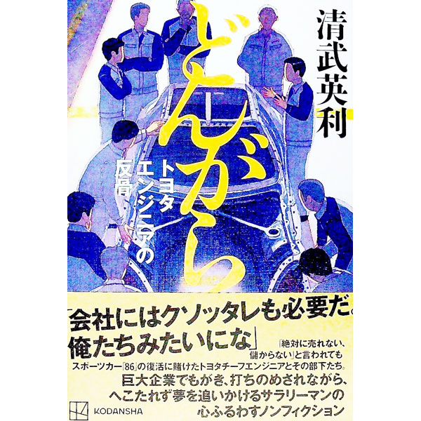 &nbsp;&nbsp;&nbsp; どんがら 単行本 の詳細 「会社には、俺たちみたいなクソッタレも必要だ！」　「絶対に売れない」と言われても、スポーツカー「86」の復活に賭けたトヨタチーフエンジニアや部下たち、その家族を描くノンフィクシ...