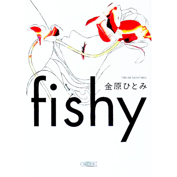 &nbsp;&nbsp;&nbsp; fishy 文庫 の詳細 カテゴリ: 中古本 ジャンル: 文芸 小説一般 出版社: 朝日新聞出版 レーベル: 朝日文庫 作者: 金原ひとみ カナ: フィッシー / カネハラヒトミ サイズ: 文庫 ISB...