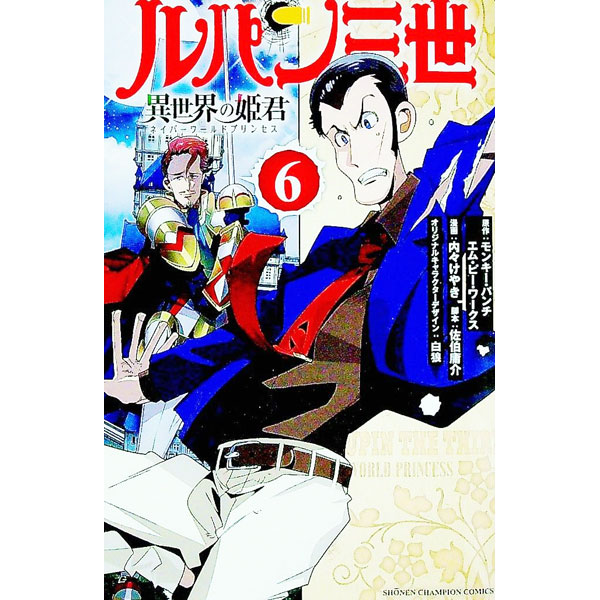 &nbsp;&nbsp;&nbsp; ルパン三世　異世界の姫君 6 新書版 の詳細 カテゴリ: 中古コミック ジャンル: 少年 出版社: 秋田書店 レーベル: チャンピオンコミックス 作者: 内々けやき カナ: ルパンサンセイネイバーワール...