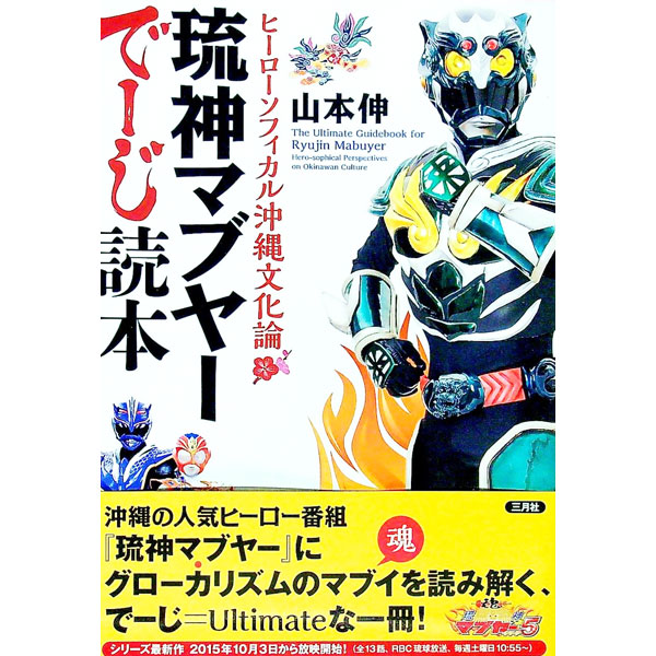&nbsp;&nbsp;&nbsp; 琉神マブヤーでーじ読本　ヒーローソフィカル沖縄文化論 単行本 の詳細 カテゴリ: 中古本 ジャンル: 料理・趣味・児童 その他娯楽 出版社: 三月社 レーベル: 作者: 山本伸 カナ: リュウジンマブヤ...