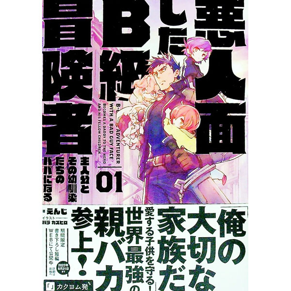&nbsp;&nbsp;&nbsp; 悪人面したB級冒険者 01 単行本 の詳細 ゲームキャラの冒険者“グレイ”に転生した俺は、暴漢に虐げられる少年少女を救出。なんと2人はゲームの主人公とその幼馴染だった！　主人公たちを養子にしたことが世界...