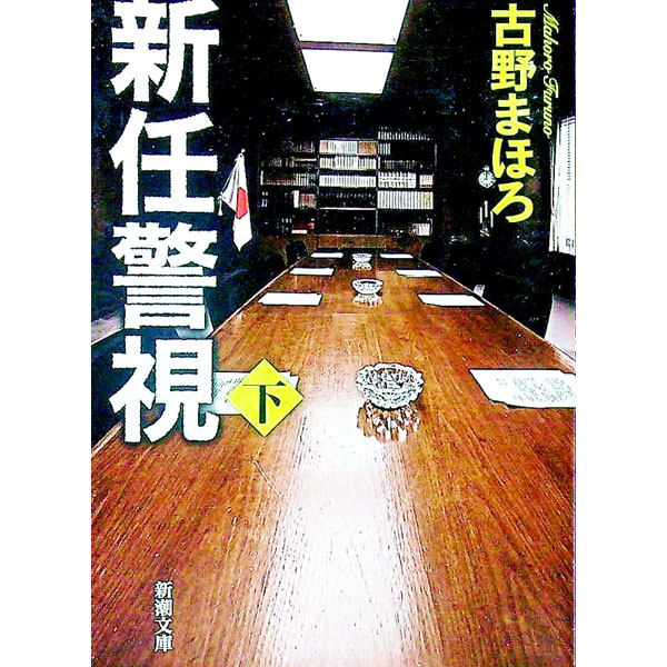 &nbsp;&nbsp;&nbsp; 新任警視 下巻 文庫 の詳細 司馬の前任者は、警察本部内でカルト教団によって殺害されていた。犯人は警察内部の裏切り者。謎を残したまま、司馬は教団に大規模捜索を敢行。二重三重の騙し合いが…。公安スパイアク...