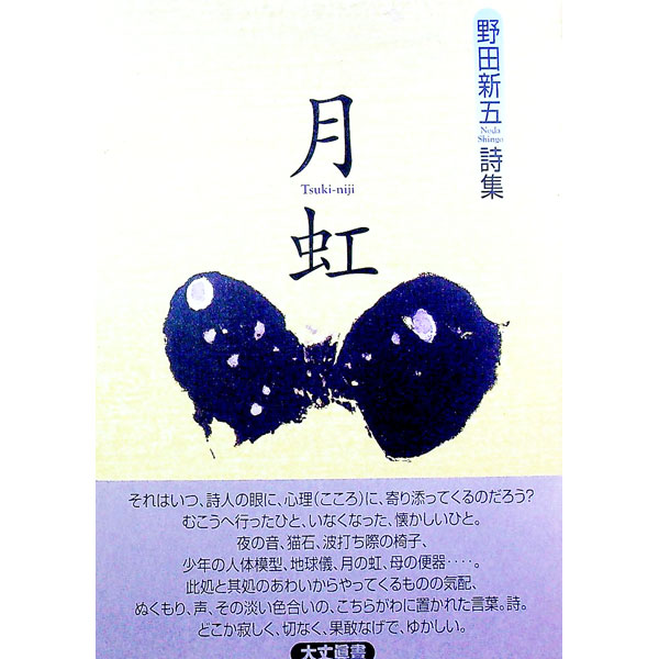 &nbsp;&nbsp;&nbsp; 月虹　野田新五詩集 単行本 の詳細 カテゴリ: 中古本 ジャンル: 料理・趣味・児童 詩歌・和歌・俳句 出版社: 洪水企画 レーベル: 作者: 野田新五 カナ: ツキニジノダシンゴシシュウ / ノダシン...