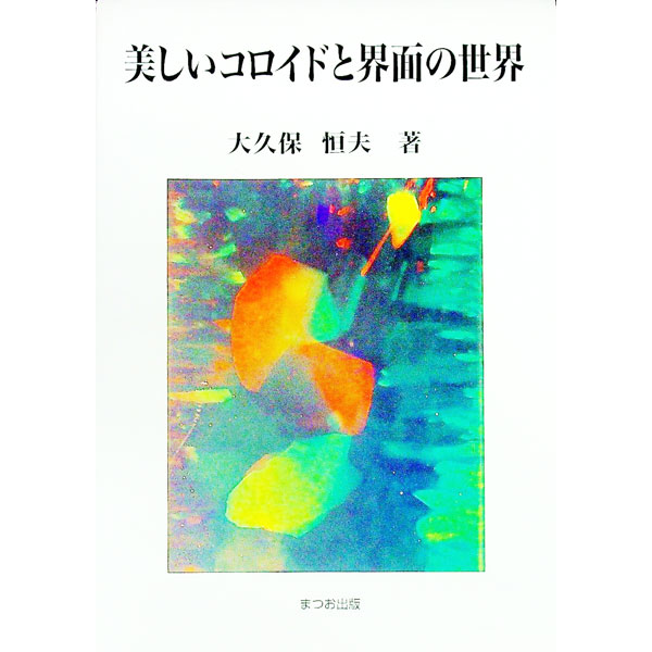 &nbsp;&nbsp;&nbsp; 美しいコロイドと界面の世界 単行本 の詳細 カテゴリ: 中古本 ジャンル: 産業・学術・歴史 化学 出版社: まつお出版 レーベル: 作者: 大久保恒夫 カナ: ウツクシイコロイドトカイメンノセカイ /...