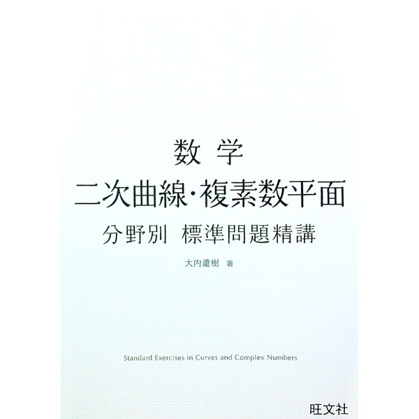 &nbsp;&nbsp;&nbsp; 数学　二次曲線・複素数平面　分野別　標準問題精講 単行本 の詳細 カテゴリ: 中古本 ジャンル: 産業・学術・歴史 数学 出版社: 旺文社 レーベル: 作者: 大内重樹 カナ: スウガクニジキョクセンフ...