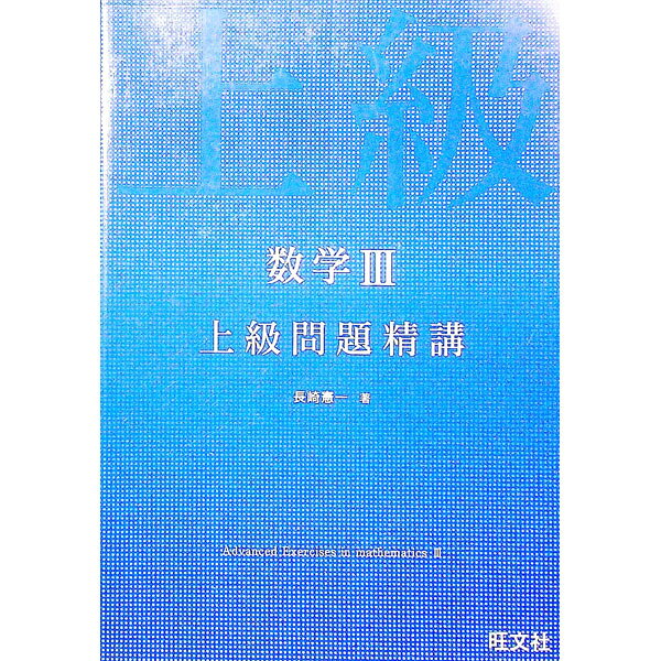 &nbsp;&nbsp;&nbsp; 数学III　上級問題精講 単行本 の詳細 カテゴリ: 中古本 ジャンル: 産業・学術・歴史 数学 出版社: 旺文社 レーベル: 作者: 長崎憲一 カナ: スウガク3ジョキュウモンダイセイコウ / ナガサ...