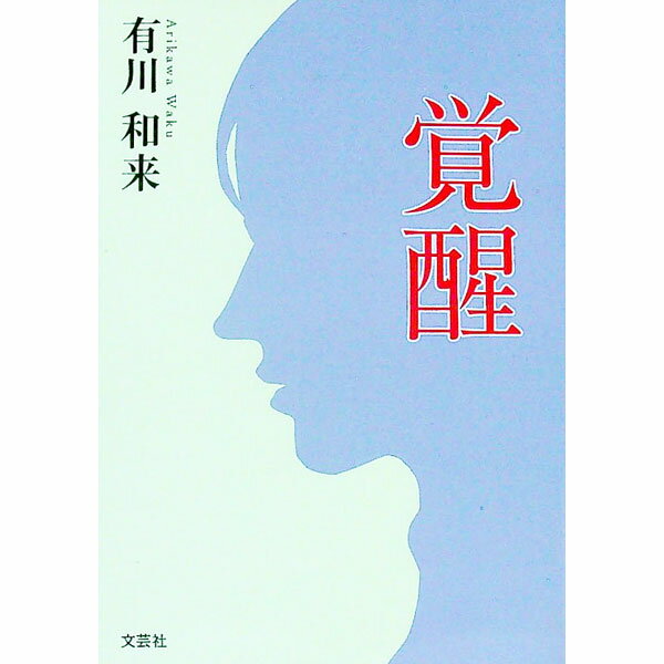 &nbsp;&nbsp;&nbsp; 覚醒 文庫 の詳細 カテゴリ: 中古本 ジャンル: 文芸 小説一般 出版社: 文芸社 レーベル: 作者: 有川和来 カナ: カクセイ / アリカワワク サイズ: 文庫 ISBN: 97842861779...