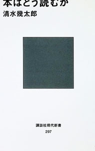 &nbsp;&nbsp;&nbsp; 本はどう読むか 新書 の詳細 カテゴリ: 中古本 ジャンル: 産業・学術・歴史 学術その他 出版社: 講談社 レーベル: 作者: 清水幾太郎 カナ: ホンハドウヨムカ / シミズイクタロウ サイズ: 新...