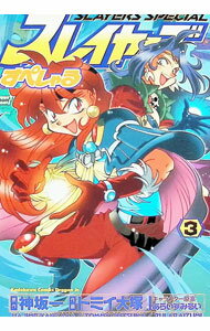 &nbsp;&nbsp;&nbsp; スレイヤーズすぺしゃる 3 B6版 の詳細 カテゴリ: 中古コミック ジャンル: 青年 出版社: 角川書店 レーベル: 角川コミックスドラゴンJr 作者: トミイ大塚 カナ: スレイヤーズスペシャル /...