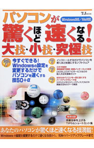 &nbsp;&nbsp;&nbsp; "パソコンが驚くほど速くなる！大技・小技・究極技 " の詳細 出版社: 宝島社 レーベル: TJ　mook 作者: 宝島社 カナ: パソコンガオドロクホドハヤクナルオオワザコワザキュウキョクワザ / タ...