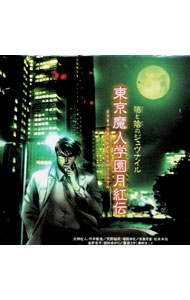 &nbsp;&nbsp;&nbsp; 「東京魔人学園月紅伝」前篇 の詳細 発売元:ムービック アーティスト名:ゲーム ディスク枚数: 1枚 品番: MACM1076 発売日:2000/01/29 関連商品リンク : ゲーム ムービック