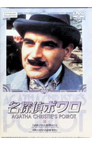 &nbsp;&nbsp;&nbsp; 名探偵ポワロ　10 の詳細 発売元: ビーム・エンタテイメント カナ: メイタンテイポワロ10 AGATHA CHRISTIE'S POIROT / ヨウガ ディスク枚数: 1枚 品番: BIBF193...