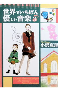 &nbsp;&nbsp;&nbsp; 世界でいちばん優しい音楽 3 文庫版 の詳細 カテゴリ: 中古コミック ジャンル: 復刻・愛蔵・文庫 出版社: 講談社 レーベル: 講談社漫画文庫 作者: 小沢真理 カナ: セカイデイチバンヤサシイオン...